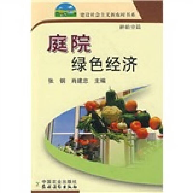庭院绿色经济【好书】