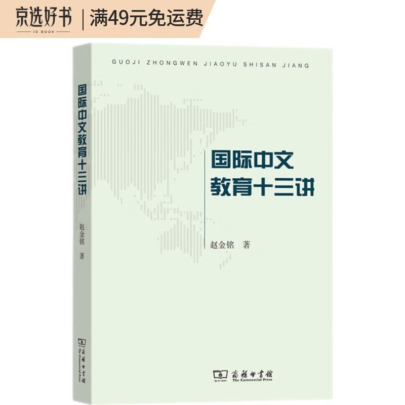 国际中文教育十三讲