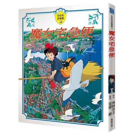 台版 魔女宅急便（全彩色故事书）） 宫崎骏 東販出版