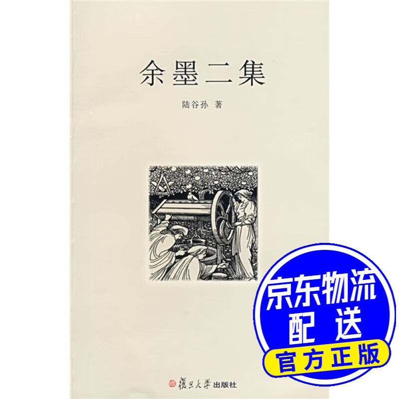 余墨二集