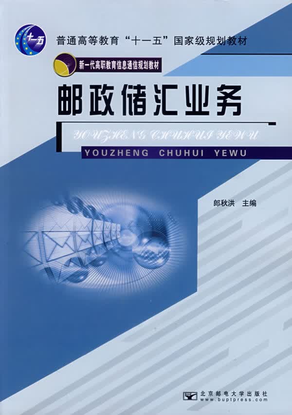 邮政储汇业务 郎秋洪 主编【书】