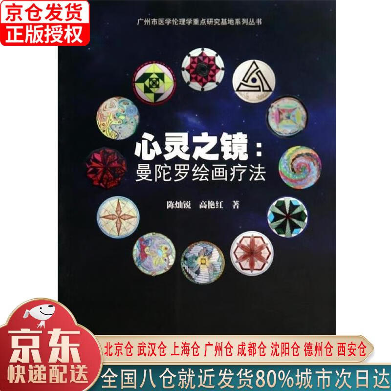 【新华全新书籍】心灵之镜：曼陀罗绘画疗法 陈灿锐，高艳红 暨南大学出版社