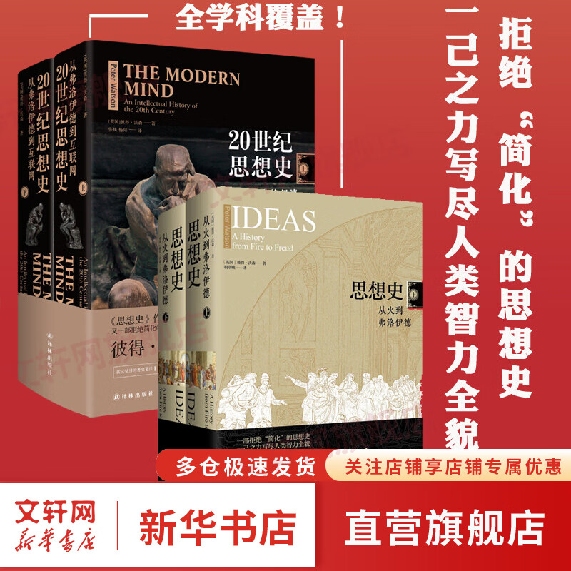 20世纪思想史全套四册 从弗洛伊德到互联网上下两册&思想史 从火到弗洛伊德上下两册 精装版 彼得·沃森 著
