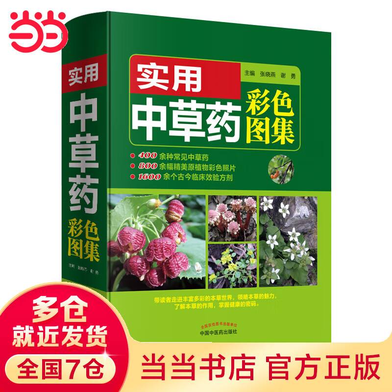 实用中草药彩色图集