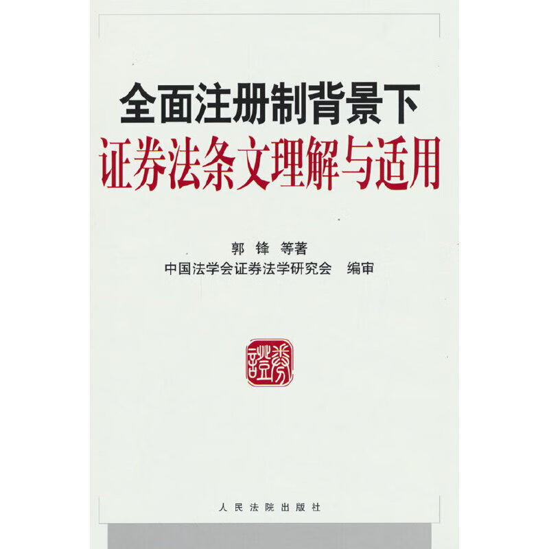 全面注册制背景下证券法条文理解与适用