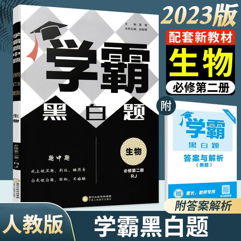 2023版 高中学霸黑白题必修二人教版RJ 高一下册必修2第二册同步基础强化训练习题书 黑白题 生物必修二2