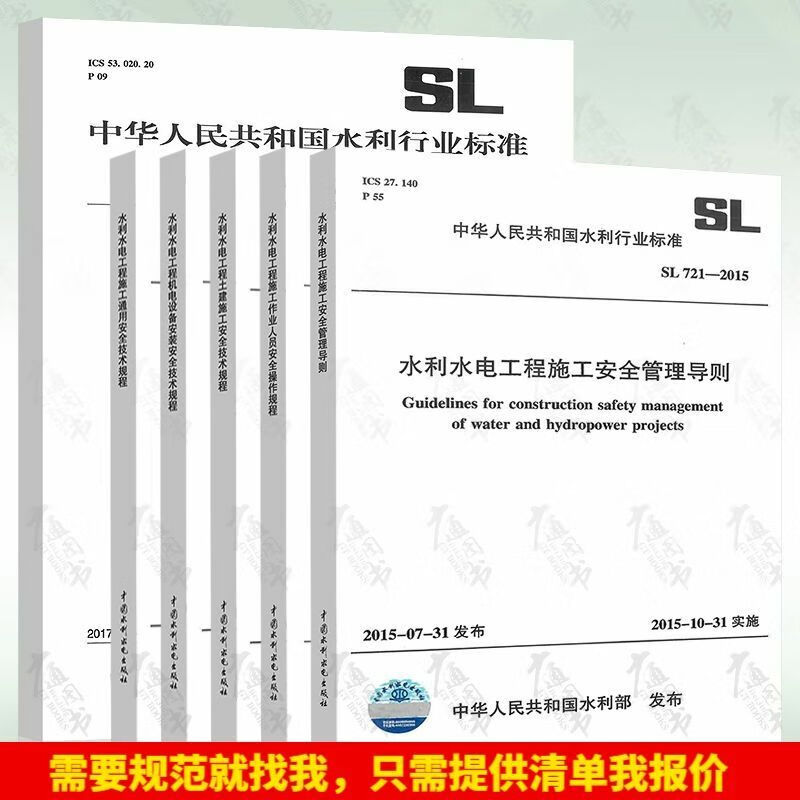 水利水电工程安全技术规程规范6本套 SL425-2017起重机械 SL398 3