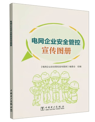 【现货】电网企业安全管控宣传图册