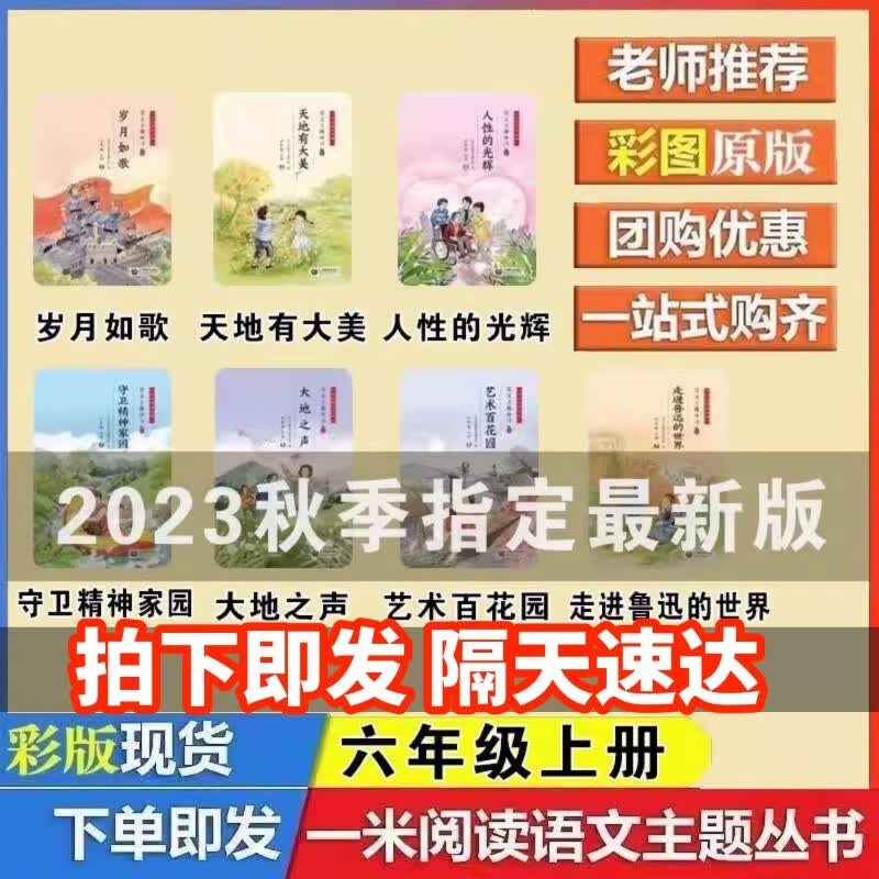 2023年语文主题学习丛书6六年级上册一米阅读岁月如歌天地有大美
