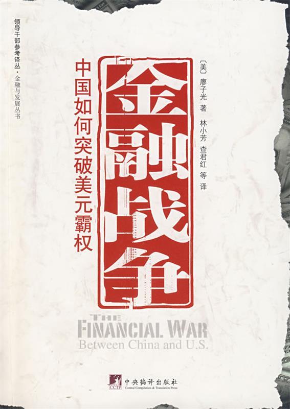 金融战争-中国如何突破美元霸权 (美)廖子光著,林小芳等译【书】