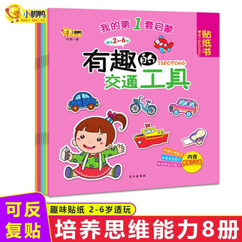 我的第1套启蒙贴纸书全8册 幼儿宝宝趣味贴贴画亲子早教益智启蒙游戏认知书籍