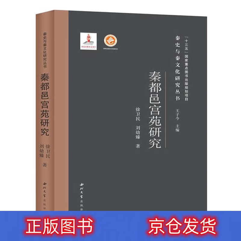 极熙图书秦都邑宫苑研究旅游 邑宫苑研究