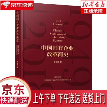 【新华畅销图书】中国国有企业改革简史 章迪诚 工人出版社