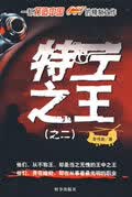 特工之王 李伟新 著【书】