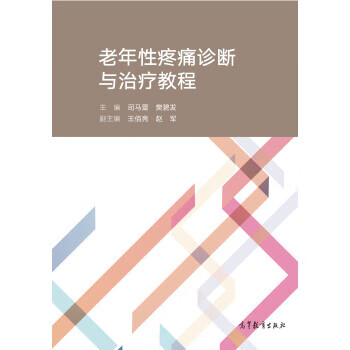 老年性疼痛诊断与治疗教程