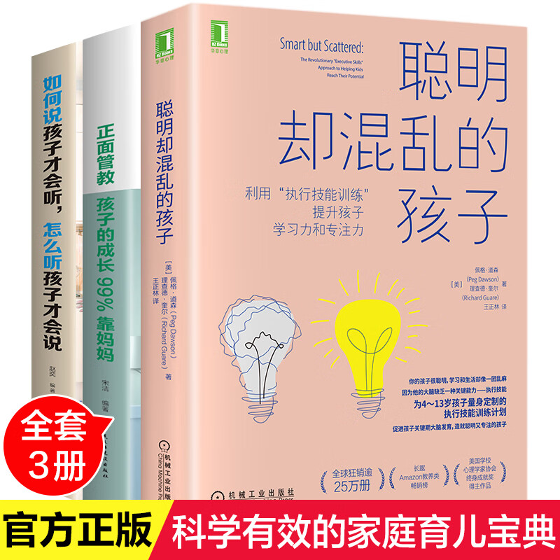 全套3册聪明却混乱的孩子如何说孩子才能听才会听正面管教好妈妈经典家庭育儿书籍父母必读教育孩子的书