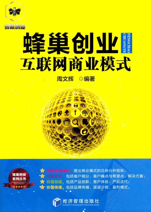 现货 蜂巢创业互联网商业模式9787509646915 经济管理出版社