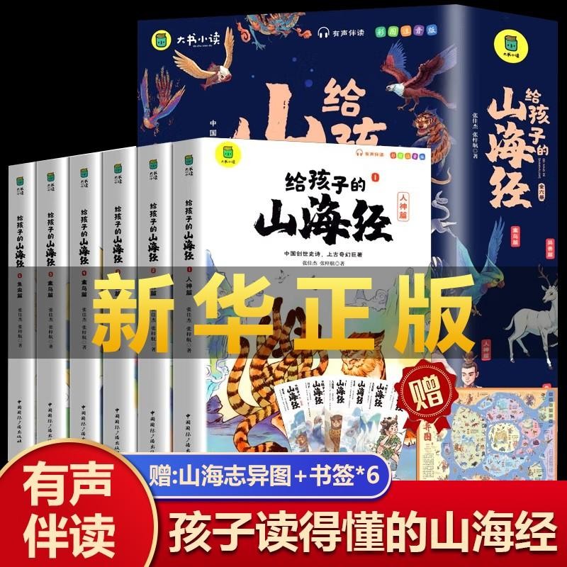 【官方 京东配送】全本18卷山海经原著无删减绘本注释翻译全集成人版完整版写给孩子的山海经故事绘本神兽彩图书籍四年级必读白话图解三海经校注中小学生书籍 给孩子的山海经 全6册
