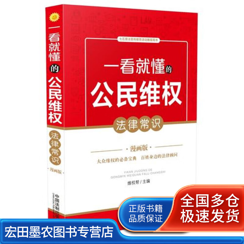 一看就懂的公民维权法律常识 漫画版【好书】