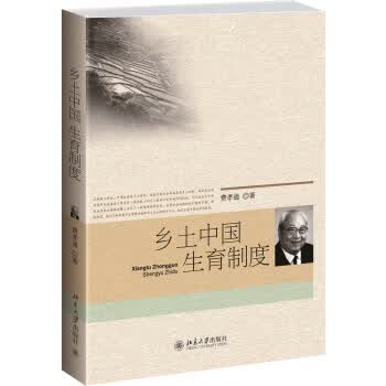 乡土中国:生育制度