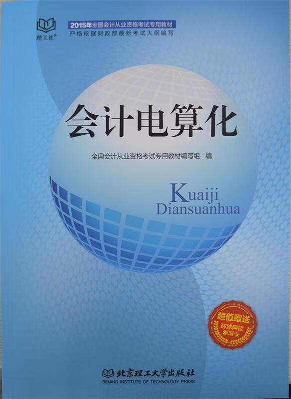 2015全国会计证从业资格考试教材2015资格会计电算化