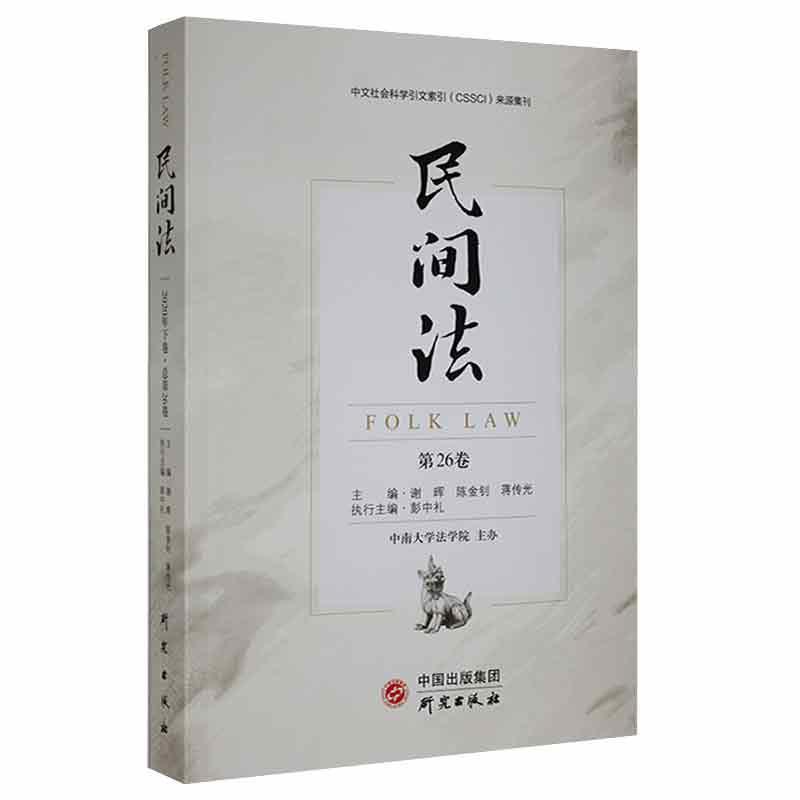 民间法（第26卷）谢晖法律9787519910402