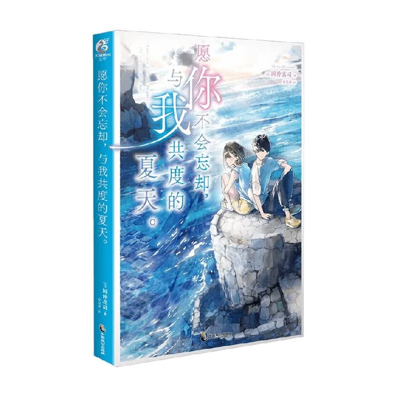 愿你不会忘却 与我共度的夏天 国仲真司 著 动漫
