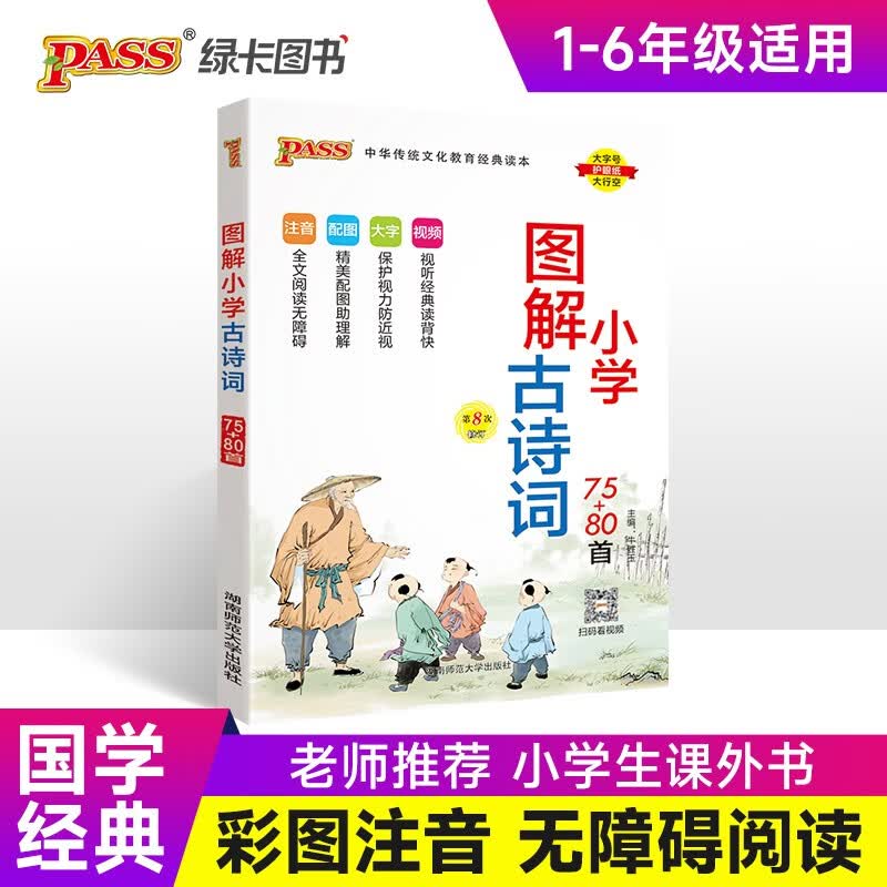 新版 国学漫画图解小学古诗词75+80首 小学生国学经典启蒙教育用书注音版新版 国学漫画大字 pass绿卡图书