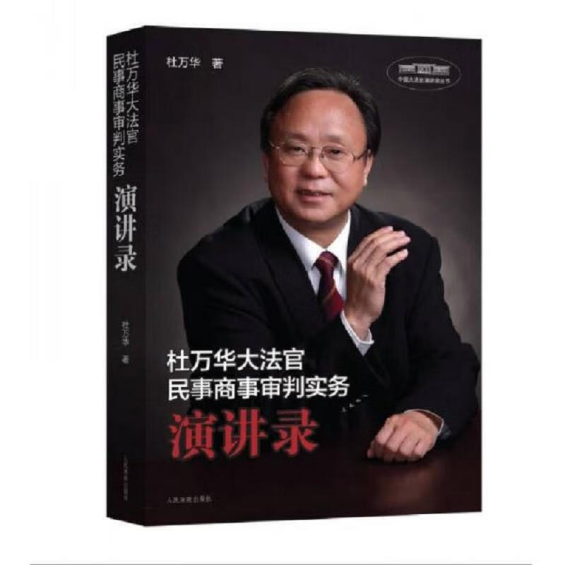 杜万华大法官民事商事审判实务演讲录