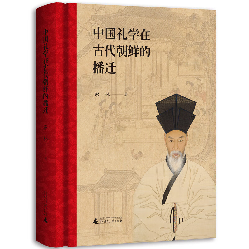 中国礼学在古代朝鲜的播迁(精)
