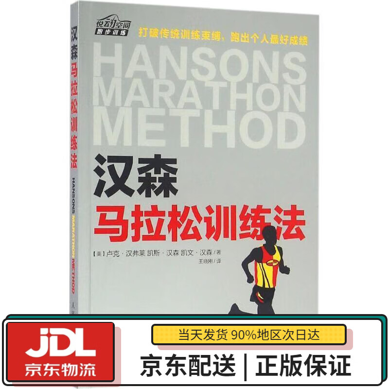 【全新送货上门】汉森马拉松训练法（异步图书出品） 【美】卢克·汉弗莱 凯斯·汉森和凯文·汉森 人民邮电出版社