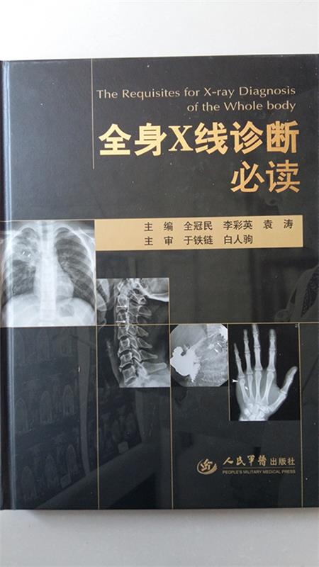 全身X线诊断必读【书】