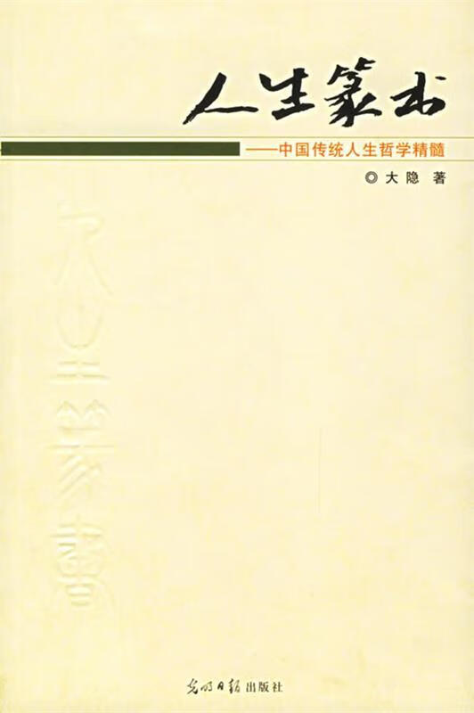人生篆书:中国传统人生哲学精髓