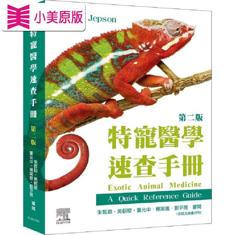 预售 特寵醫學速查手冊 第二版 中国台湾愛思唯爾 Lance Jepson
