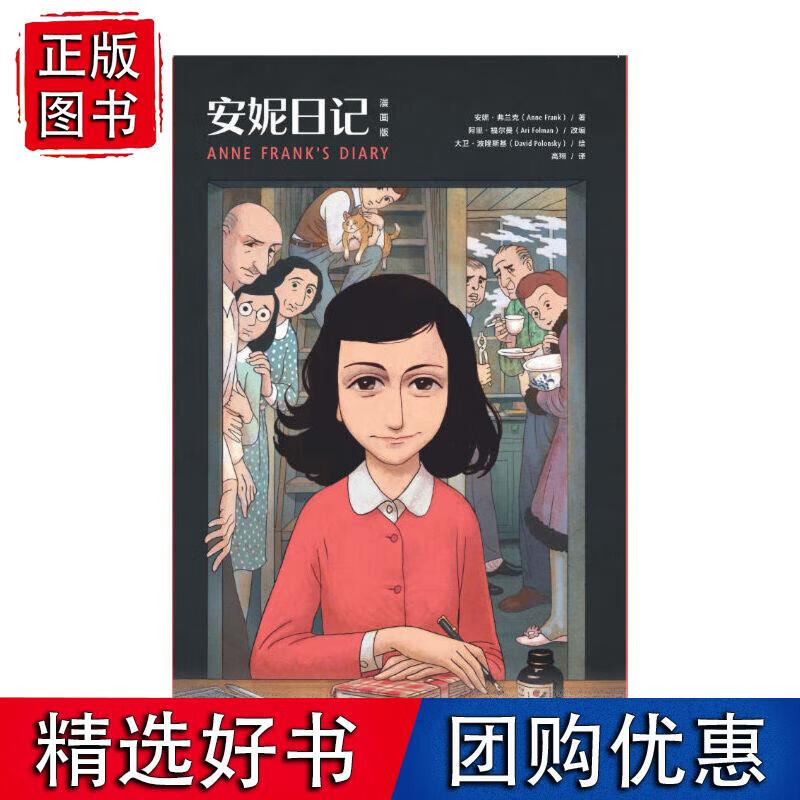 安妮日记（漫画版）