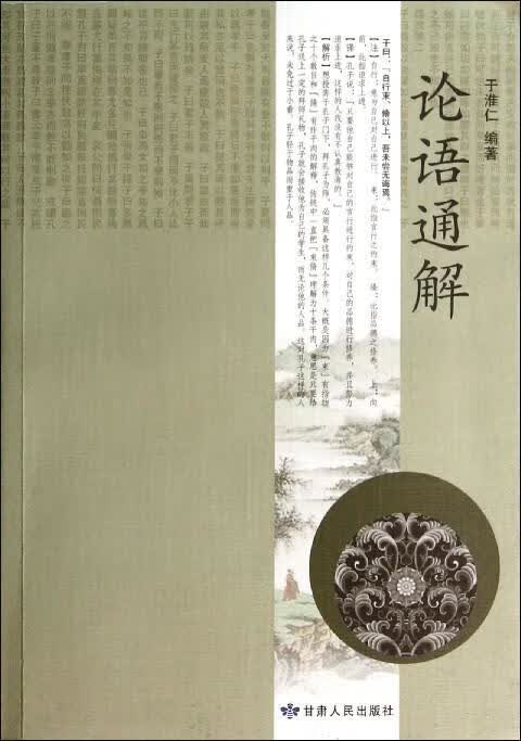 论语通解 于淮仁 著