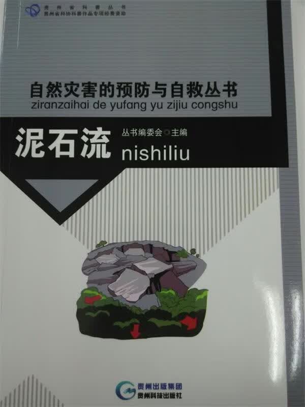 泥石流 《自然灾害的预防与自救丛书》编委会 编【好书，下单速发】