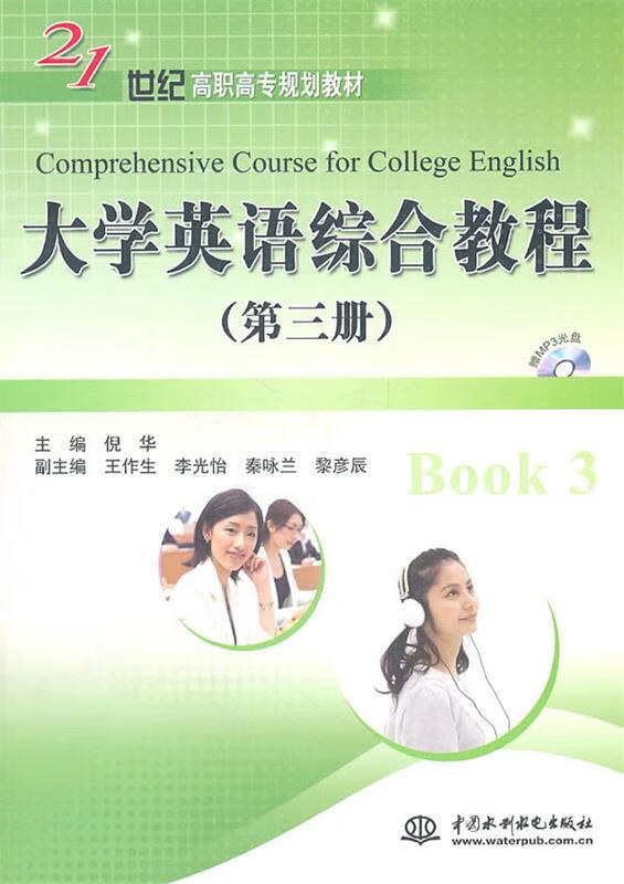 大学英语综合教程第三版 倪华主编 水利水电出版社 9787508487700