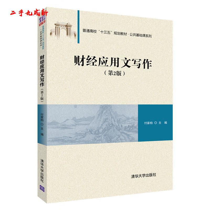 财经应用文写作 付家柏 著 清华大学出版社 9787302521686