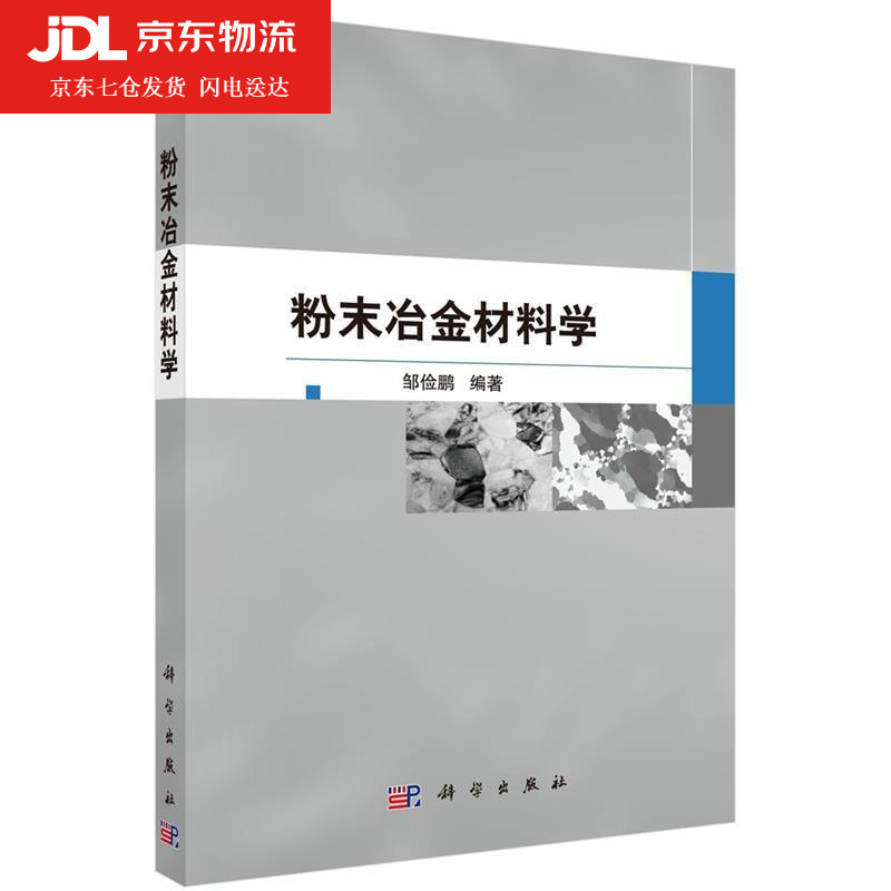 粉末冶金材料学 邹俭鹏 9787030548627