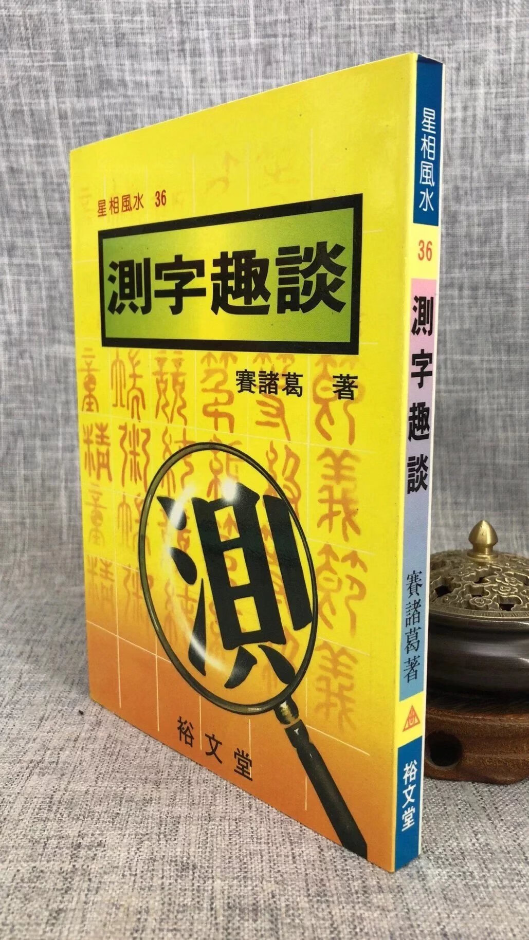 测字趣谈 赛诸葛 著 裕文堂