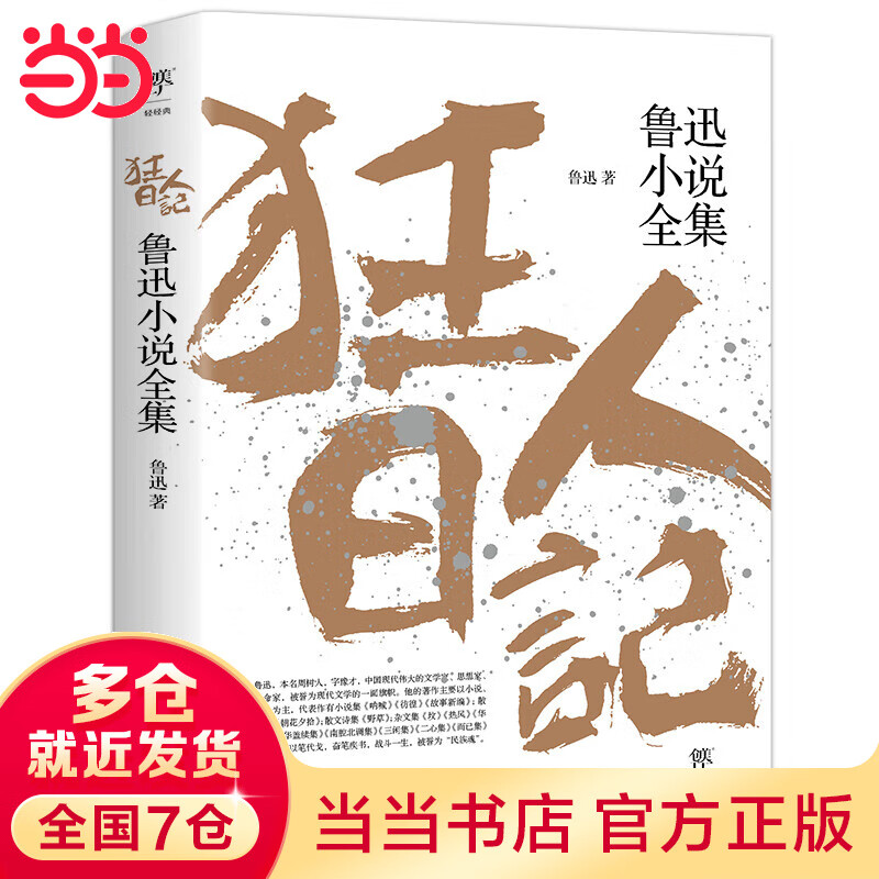 【当当】狂人日记：鲁迅全集（1938年复社底本，中国白话开山之作。收录鲁迅全部，多篇入选语文课本）