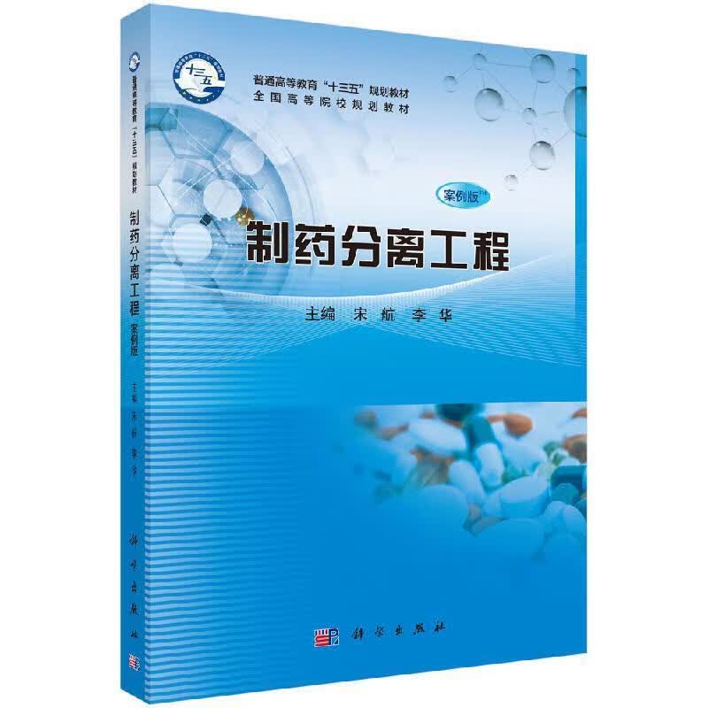 【科学】 制药分离工程（案例版） 宋航,李华 科学出版社 9787030615510kx