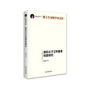 书籍 唐前太子卫率詹事制度研究 张金龙 光明日报出版社