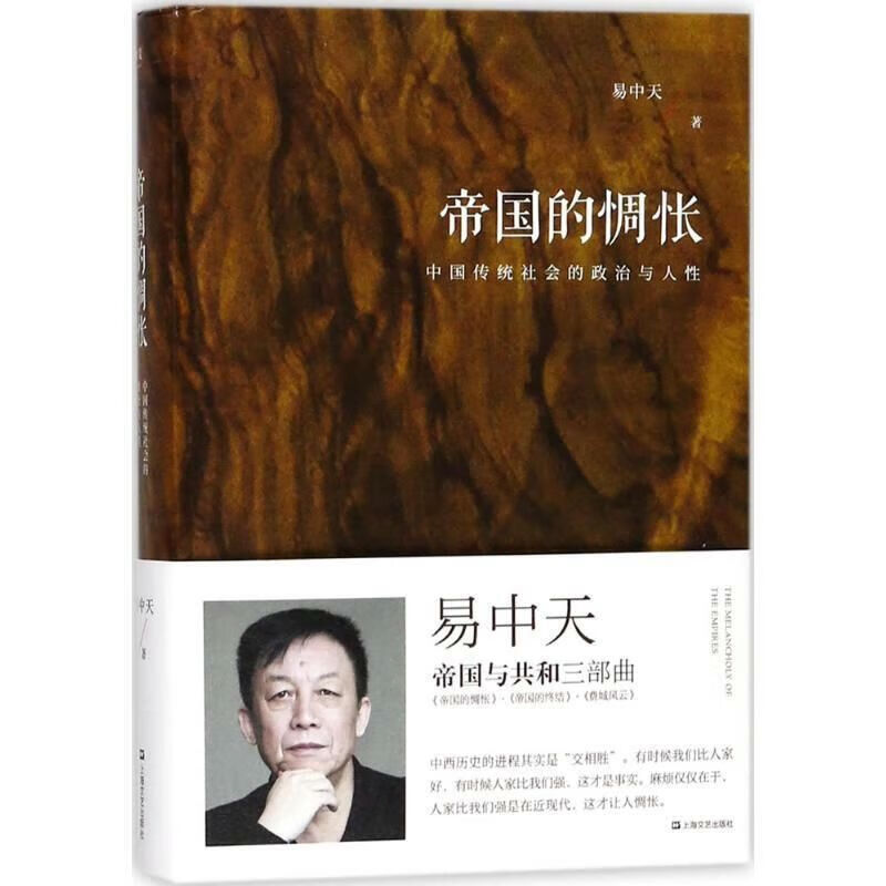 帝国的惆怅 易中天 上海文艺出版社