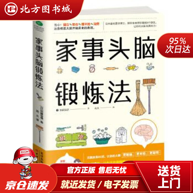 【现货】家事头脑锻炼法加藤俊德著,花火译天津人民出版社 北方图书城