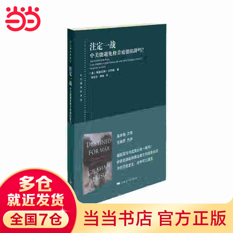 注定一战:中美能避免修昔底德陷阱吗？(东方编译所译丛)