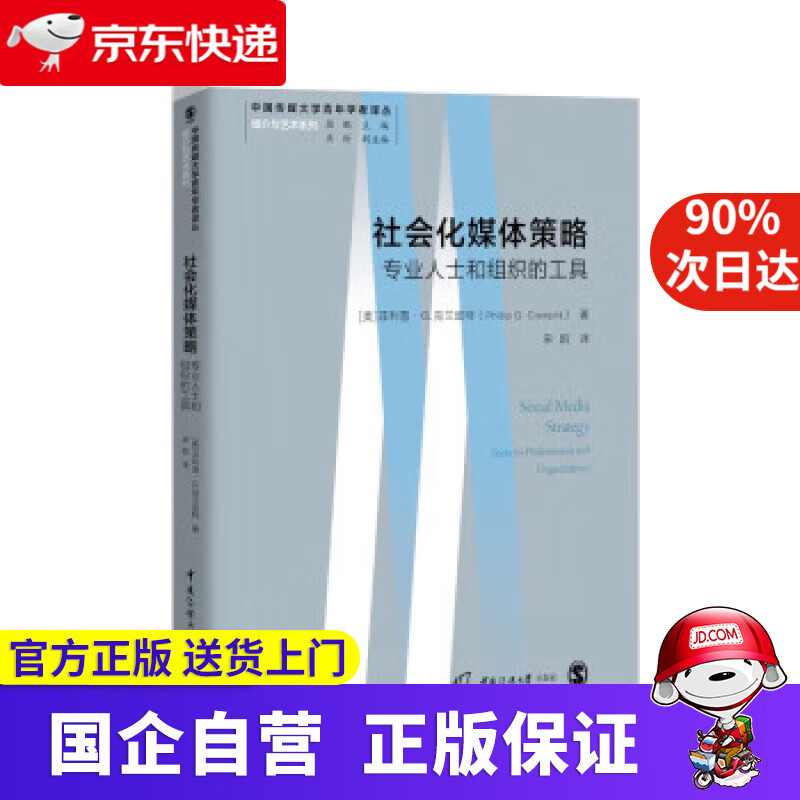 社会化媒体策略：专业人士和组织的工具 菲利普·G.克兰皮特 9787565731280 中国传媒大学