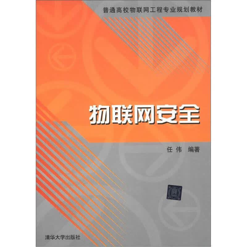 普通高校物联网工程专业规划教材 物联网安全【好书】