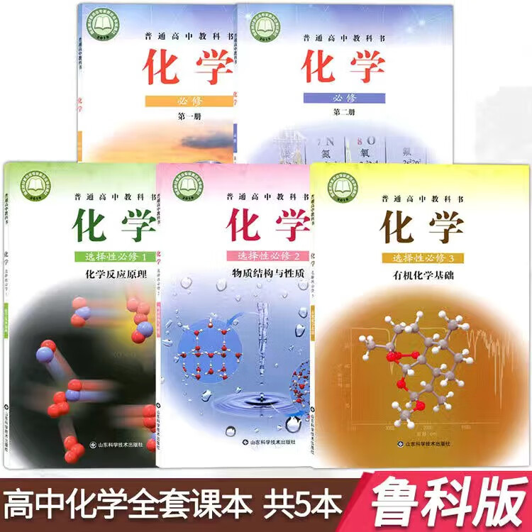 幸书新版鲁科版高中化学教材全套5本化学必修第一册第二册+选择性